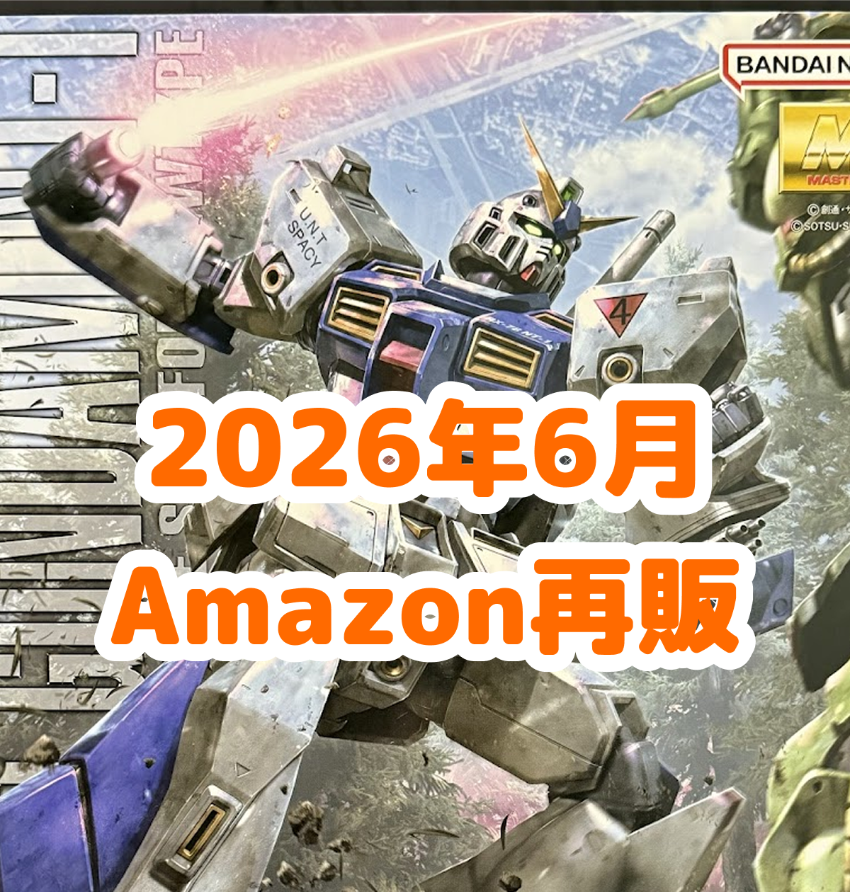 【アニメイト＆EDION＆ホビーサーチ＆GAMERS】2026年6月 ガンプラ再販 予約リンク集 | リーチャ